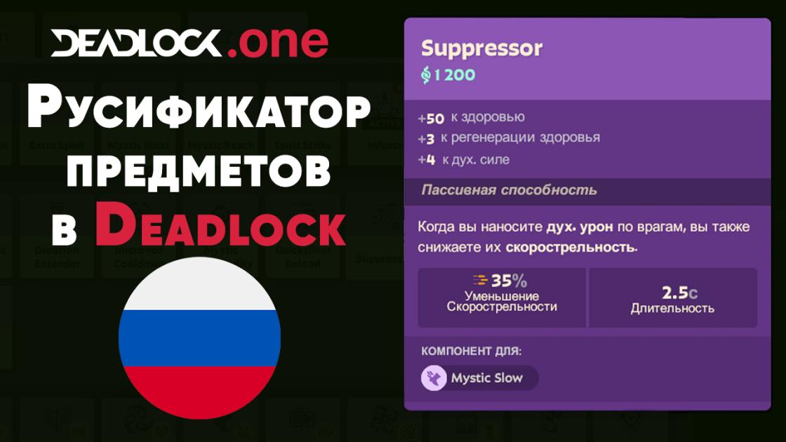 Русификатор предметов для Deadlock | deadlock.one